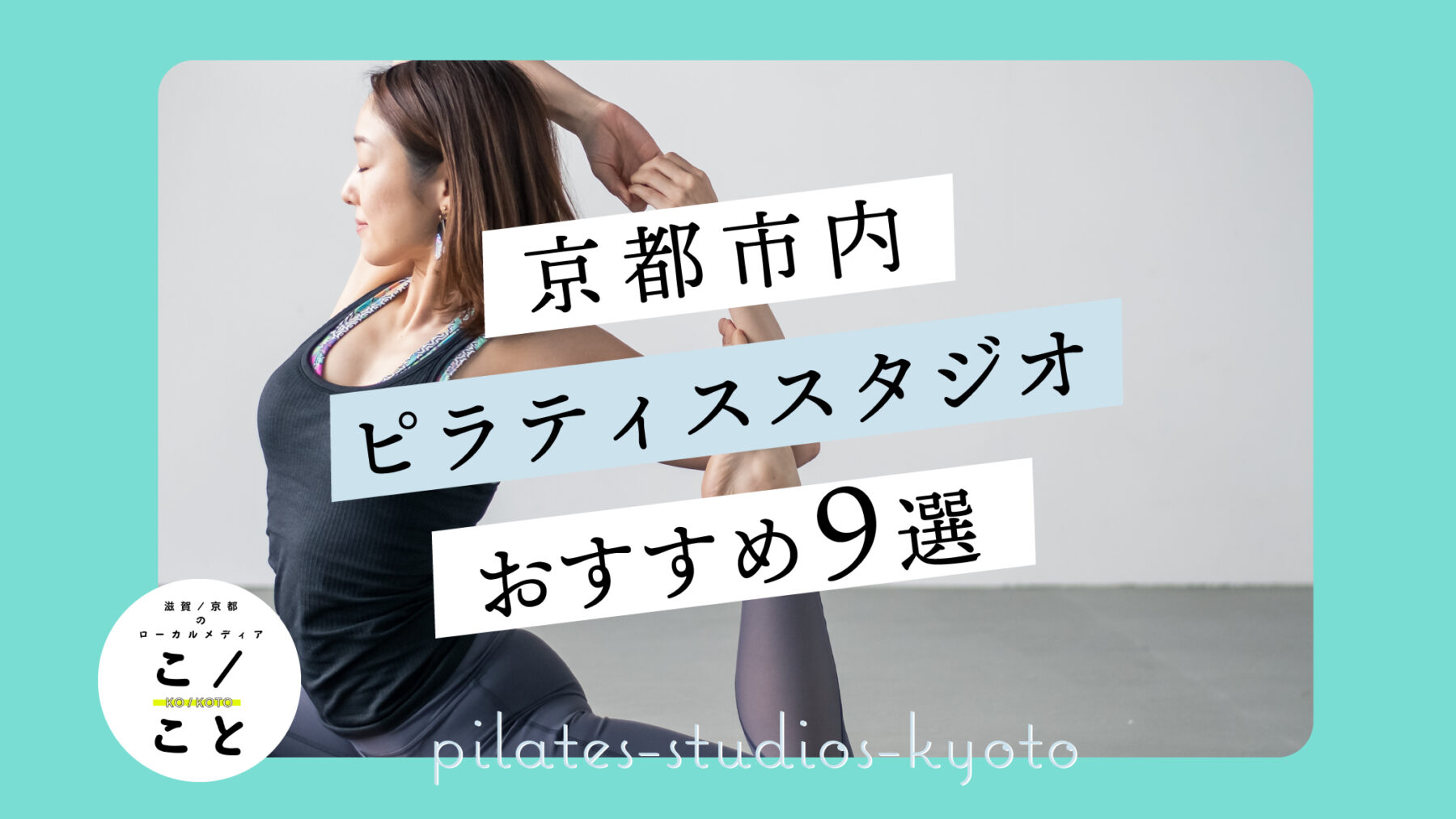 京都のピラティススタジオおすすめ9選｜姿勢改善・ダイエットにも効果的！ - ここと｜滋賀・京都のローカルメディア