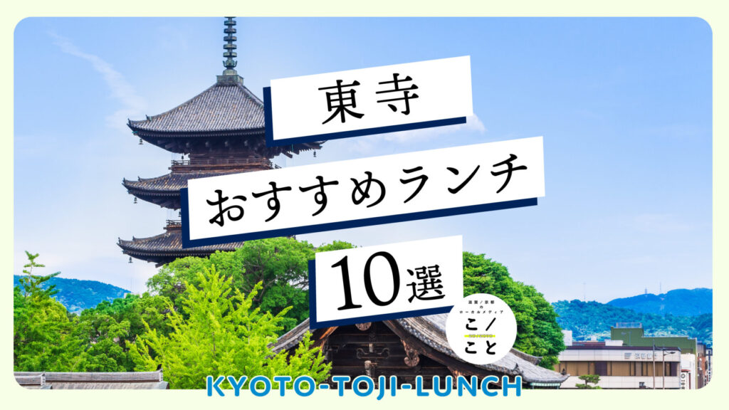 東寺周辺のランチおすすめ10選｜和食・洋食さまざまラインナップ！ - ここと｜滋賀・京都のローカルメディア