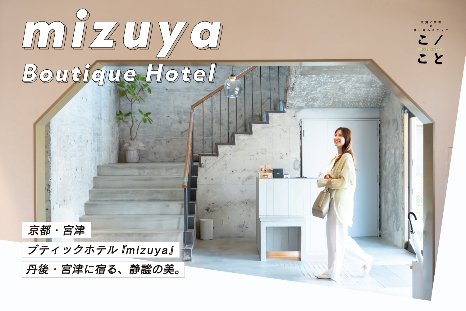 丹後・宮津に宿る、静謐の美。五感で巡る「mizuya」の体験 - ここと｜滋賀・京都のローカルメディア